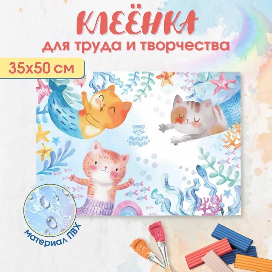 Клеенка для уроков труда "Которусалки", размер 35*50 см, настольное покрытие ПВХ