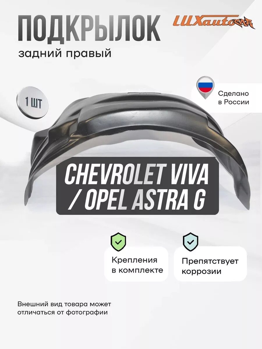 Подкрылок задний правый Chevrolet Viva, Opel Astra