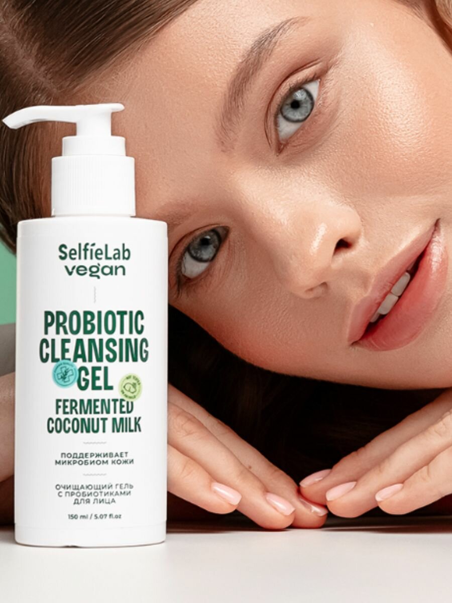 Очищающий гель для умывания с пробиотиками для лица 150 мл