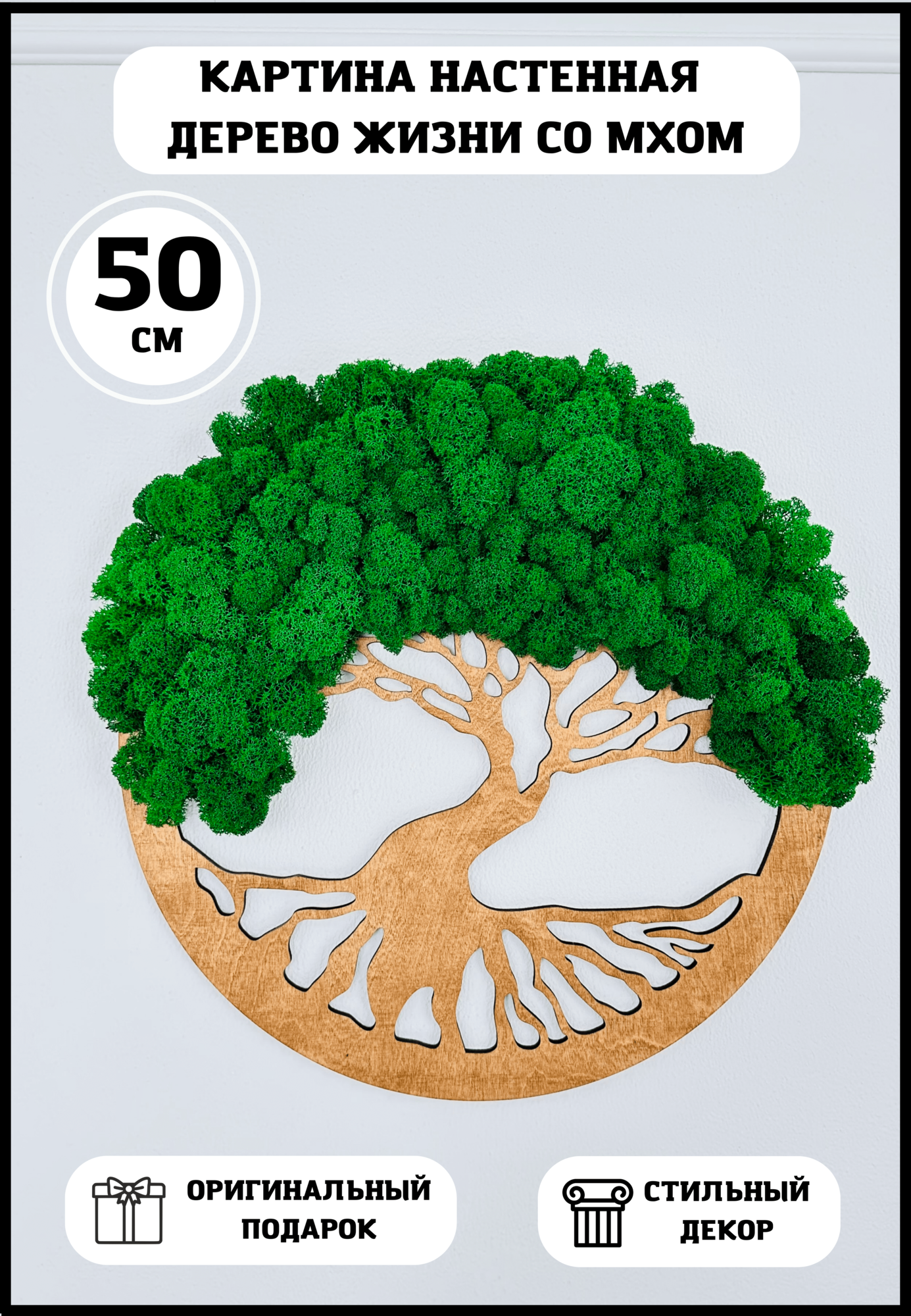 "Дерево жизни" - натуральное, 50-сантиметровое от студии MiRaS
