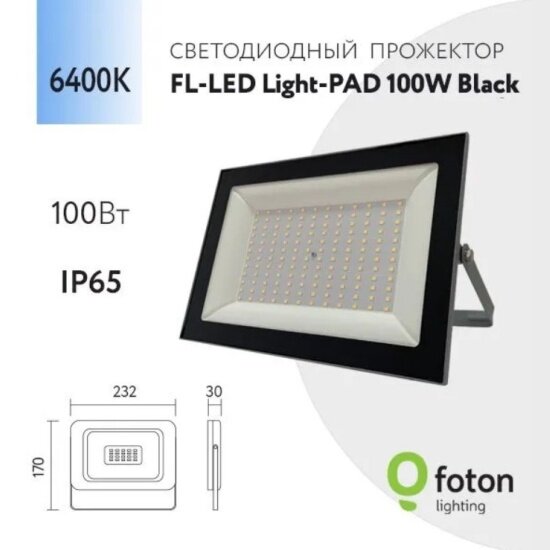 Прожектор Foton Lighting FL-LED Light-PAD 100W Black 6400К 10000Лм 100Вт AC220-240В (640г)