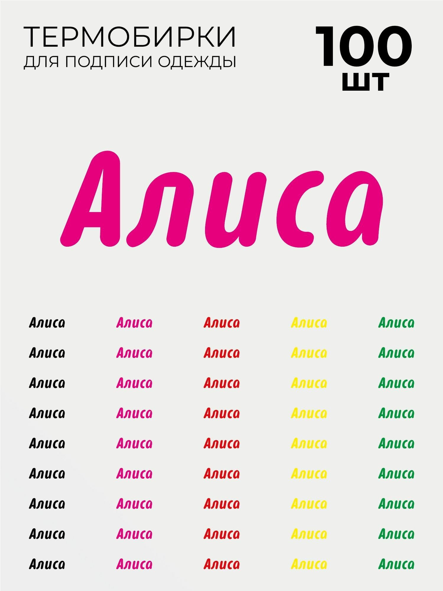 Термобирки Алиса для маркировки и подписи детской одежды 100 шт, термонаклейки принт на одежду