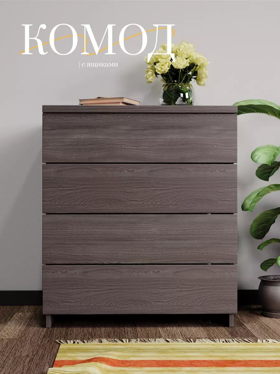 Комод для вещей 4 ящика