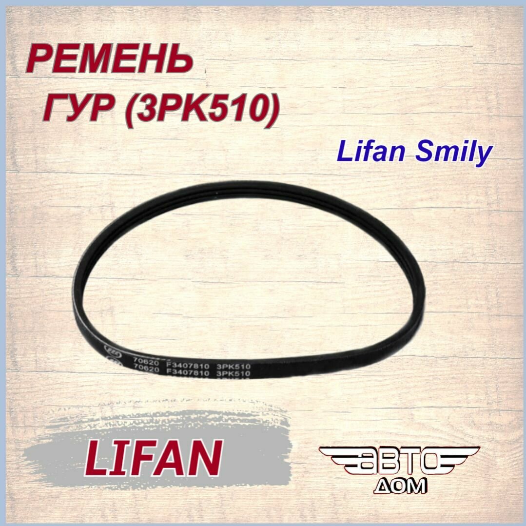 Ремень ГУР (3PK510) Лифан Смайли/ Lifan Smily, арт. F3407810