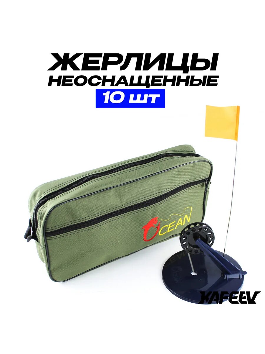 Набор жерлиц неоснащенные в сумке 10 шт