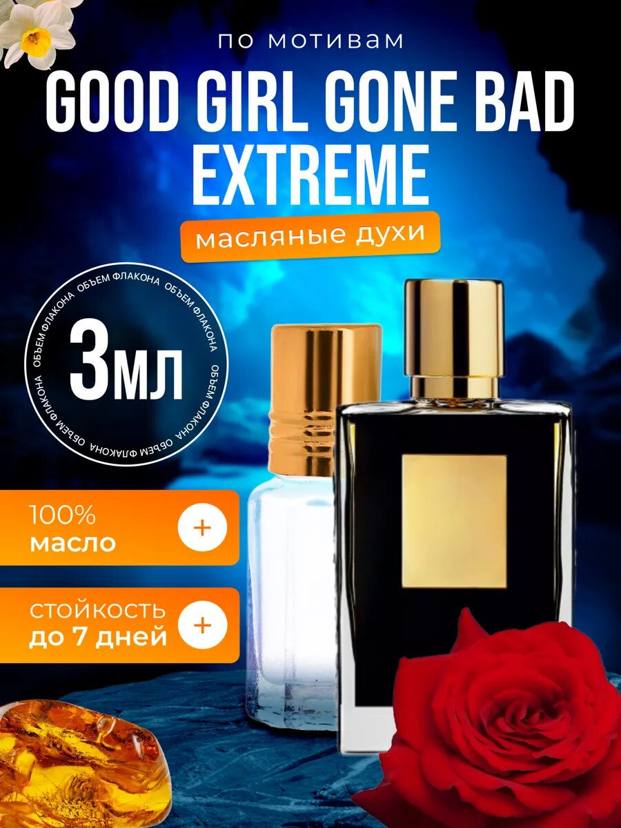 Духи масляные по мотивам Good Girl Gone Extreme Гуд Герл парфюм женские стойкие