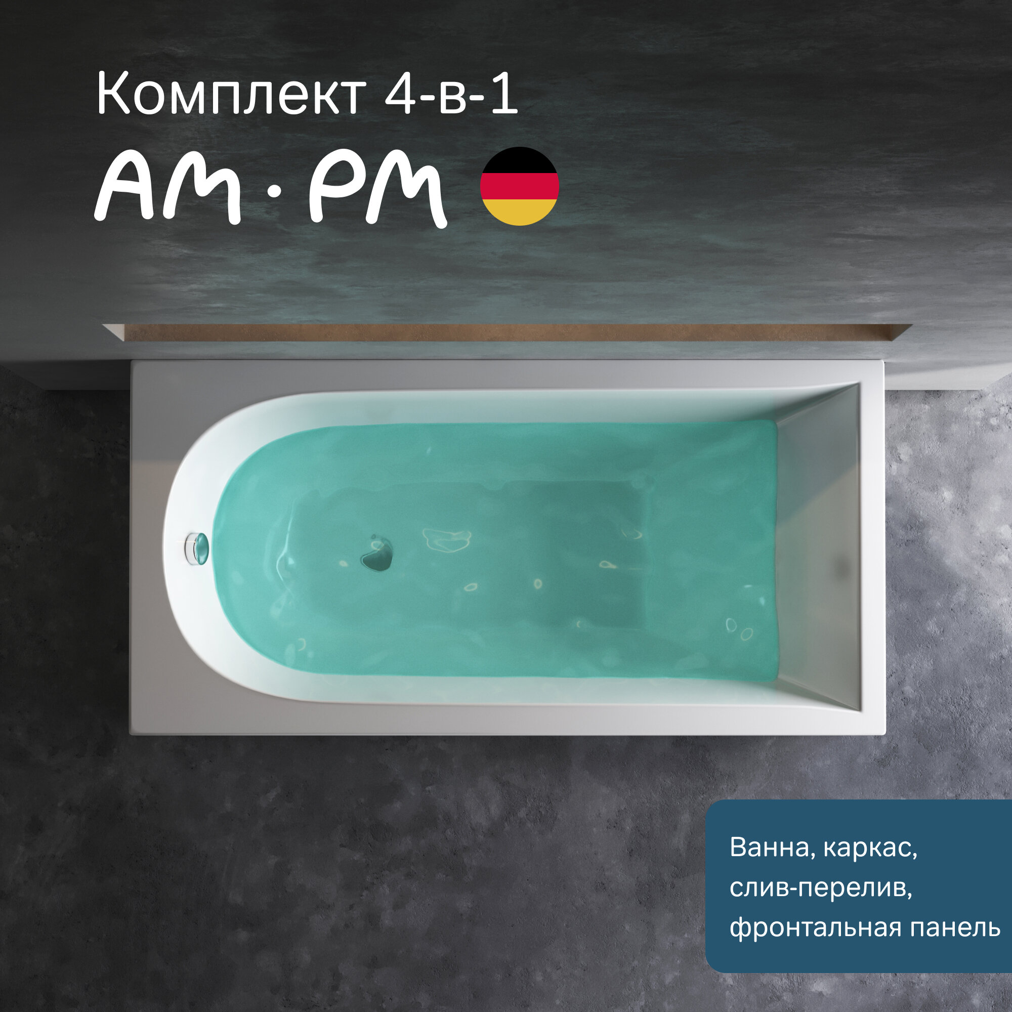 Ванна AM.PM Spirit 150х70 см, акрил, 4 в 1, черный, поддержка спины