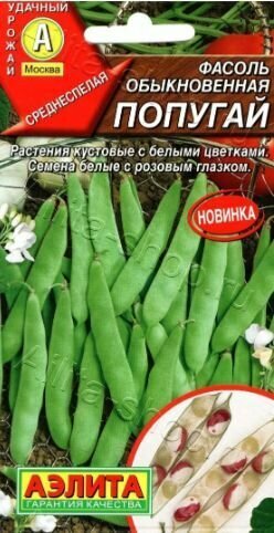 Фасоль обыкновенная Попугай ( 3 упаковки ), семена