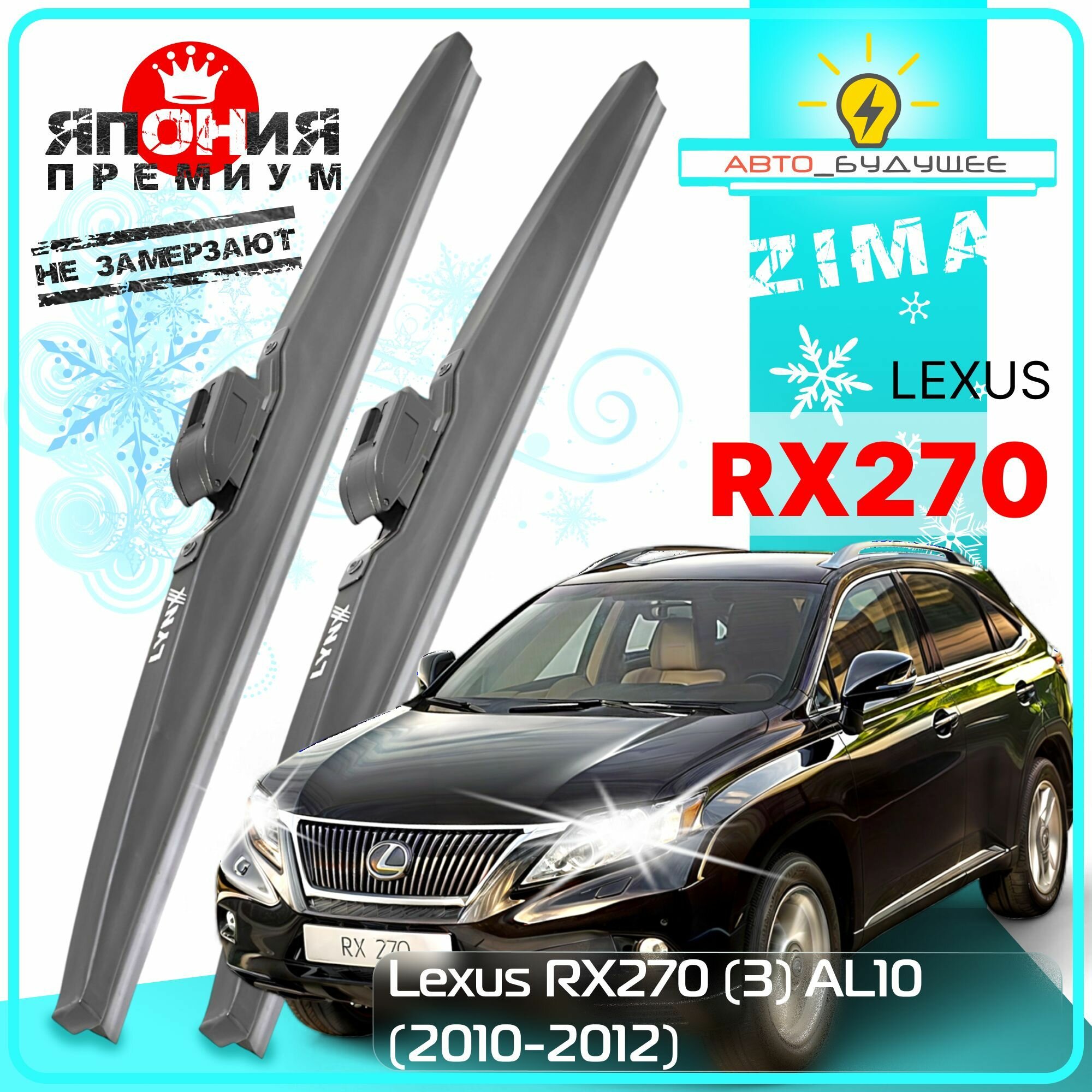 Дворники Lexus RX270 (3) AL10 Лексус РХ270 АЛ10 2010 2011 2012 Щетки стеклоочистителя зимние в чехле автомобильные /Япония 650мм-550мм к-т 2шт.