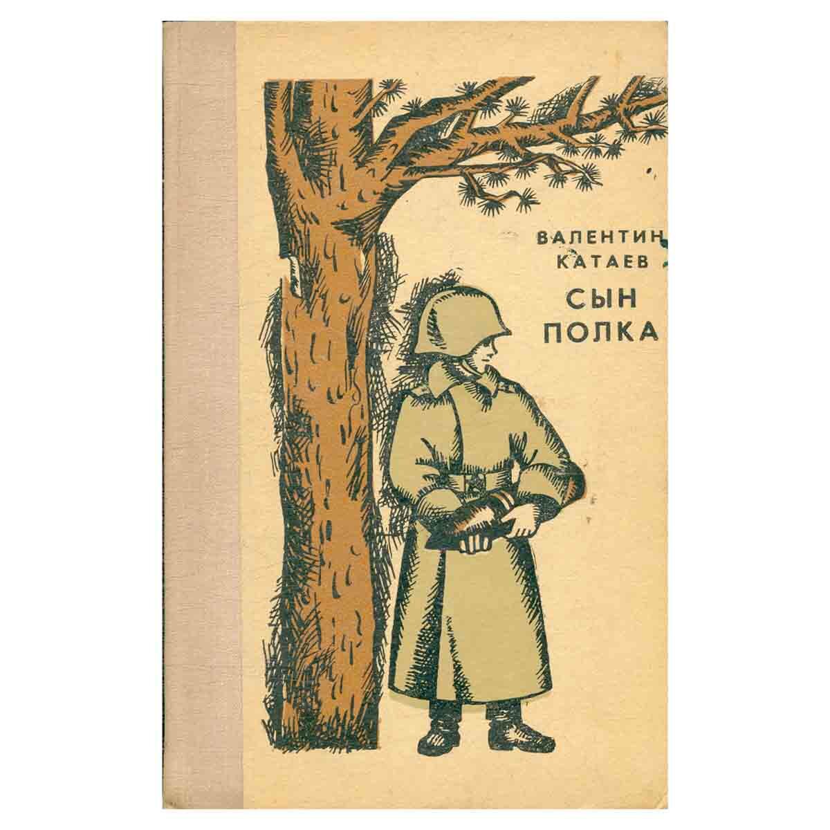 Катаев В.П. "Сын полка"