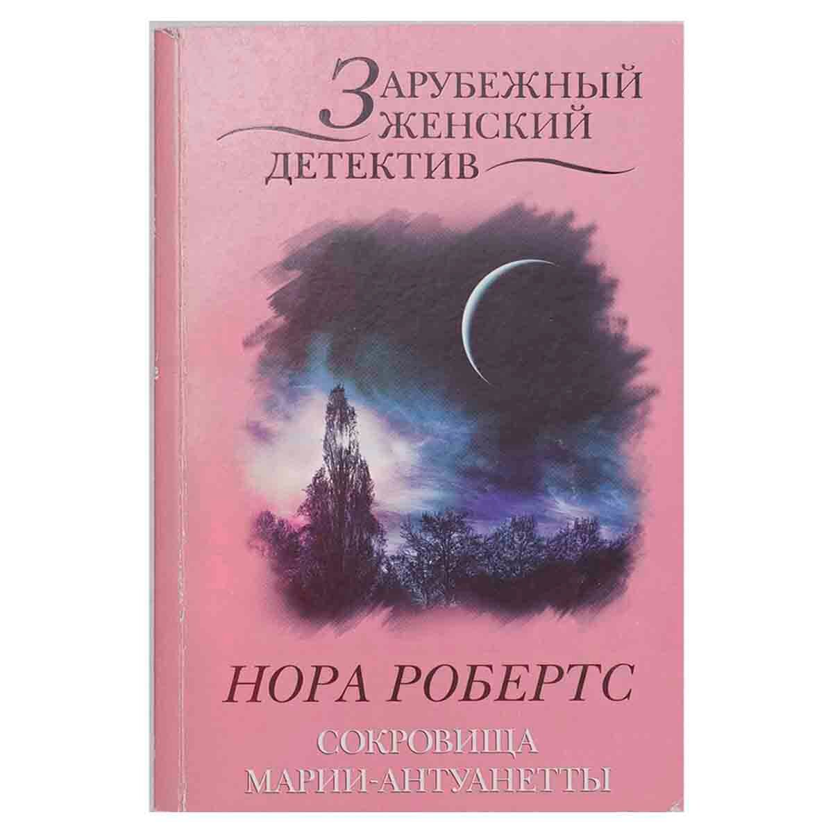 Робертс Н. "Сокровища Марии-Антуанетты"