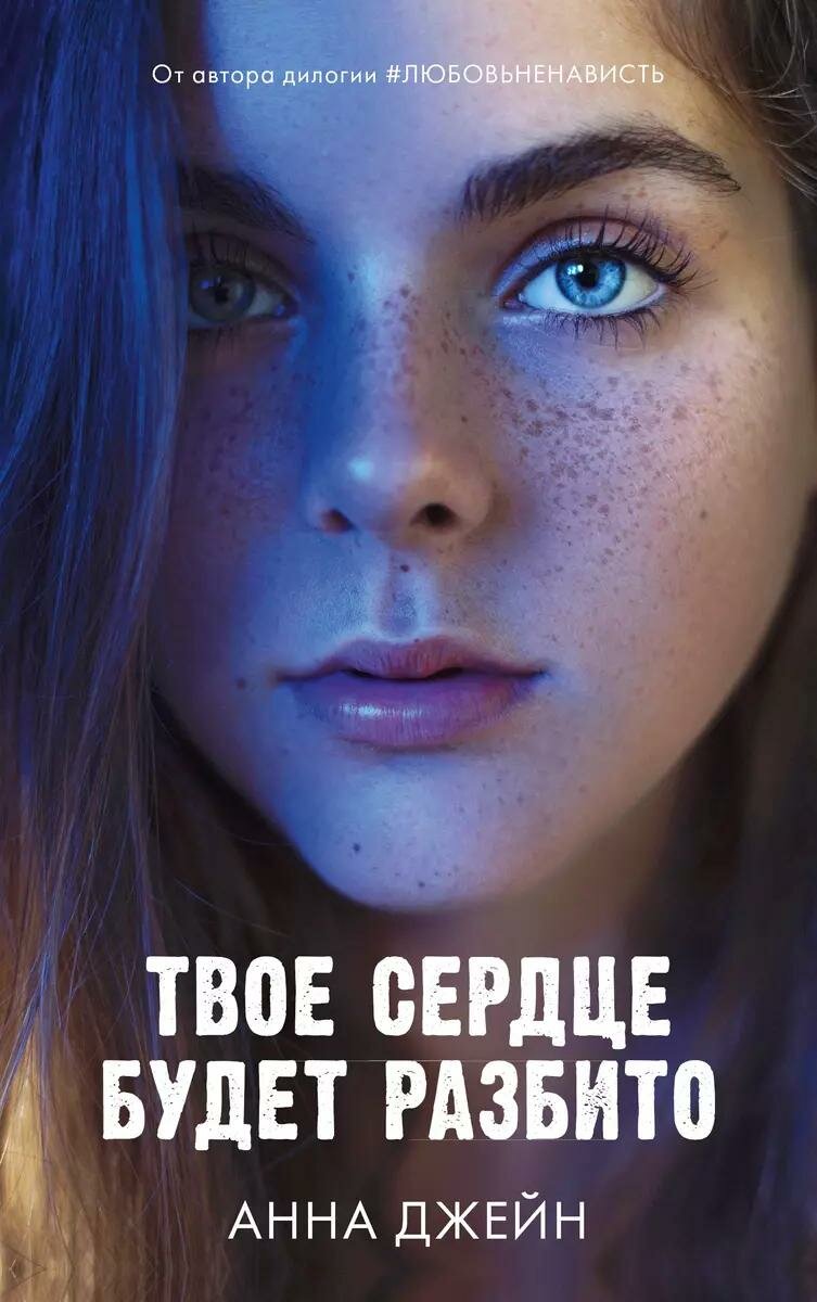Книга Клевер-Медиа-Групп Твое сердце будет разбито. Джейн А. 2024 г