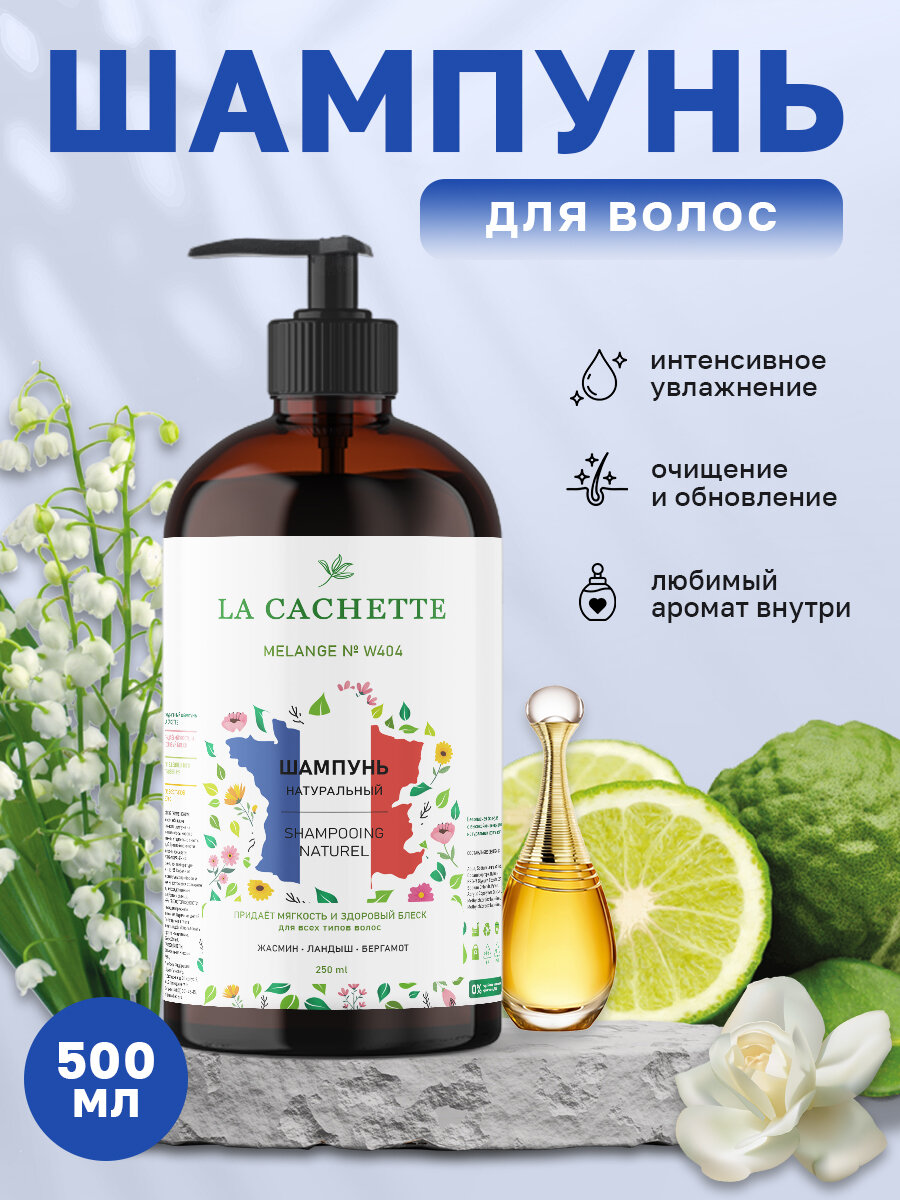 Шампунь для волос увлажняющий La Cachette W404 J'Adore EDP Infinissime, 500 мл, с дозатором