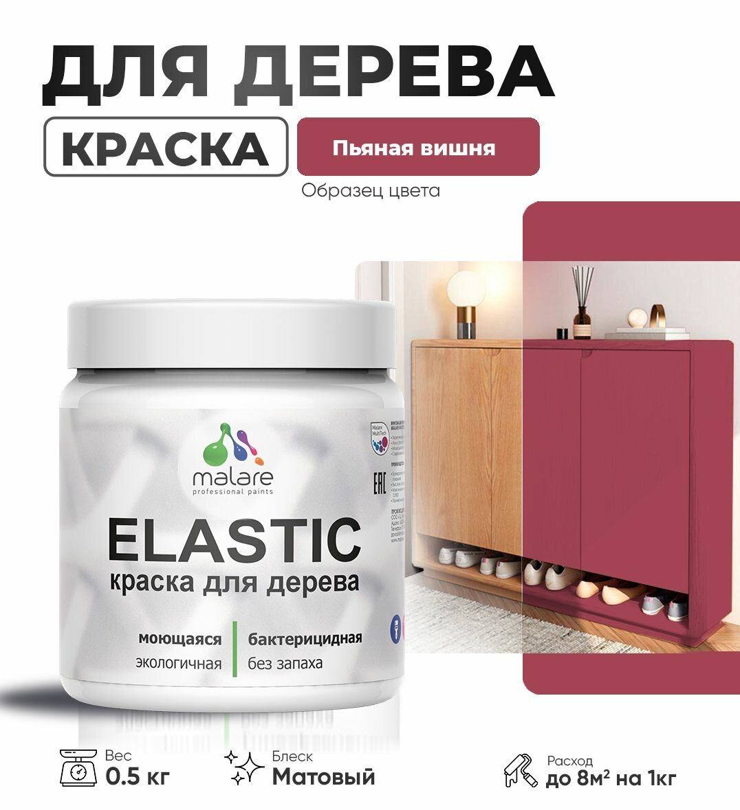 Акриловая краска для дерева Malare Elastic для наружных и внутренних работ, быстросохнущая без запаха, матовая, пьяная вишня, 0.5 кг