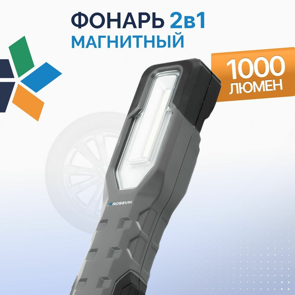 Фонарь переноска светодиодный аккумуляторный ROSSVIK FL1000 для ремонта автомобиля