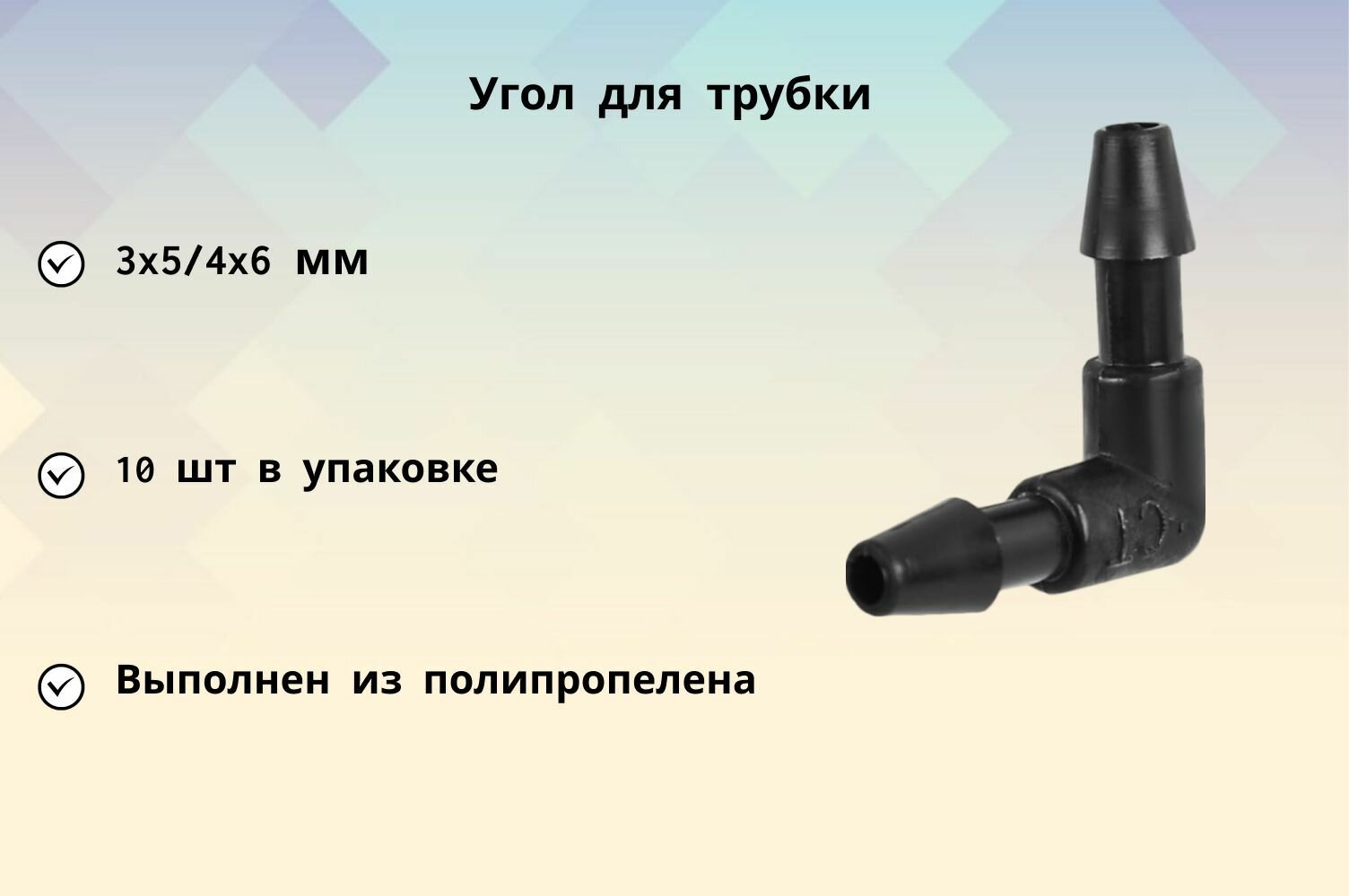 Угол для трубки 3x5/4x6 мм 10 шт, объединяет магистральную трубку 16мм при ремонте или расширении капельной линии
