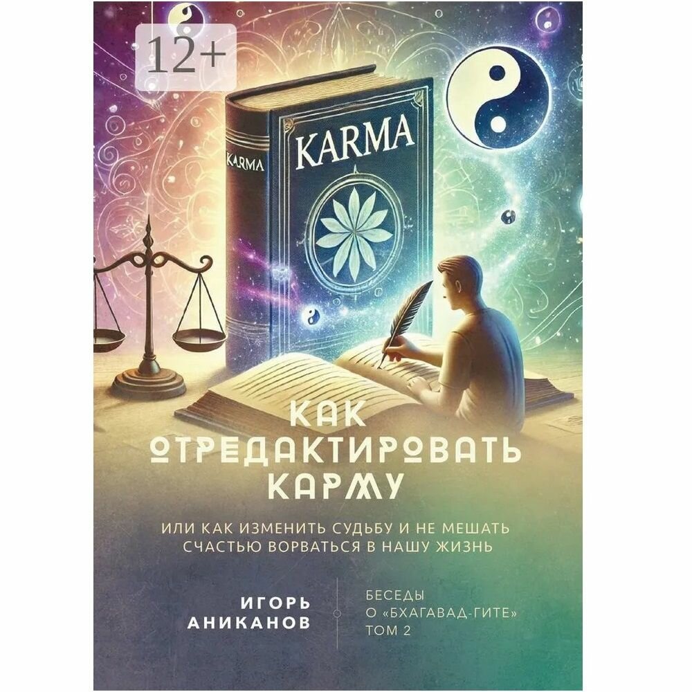 КАК отредактировать карму или как изменить судьбу и не мешать счастью ворваться в нашу жизнь