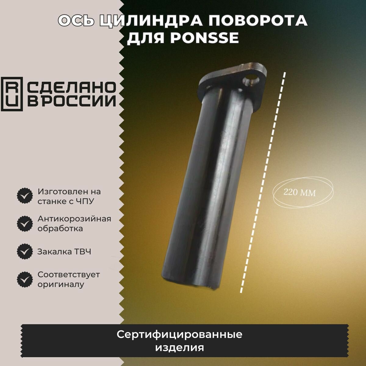 Ось цилиндра поворота для Ponsse