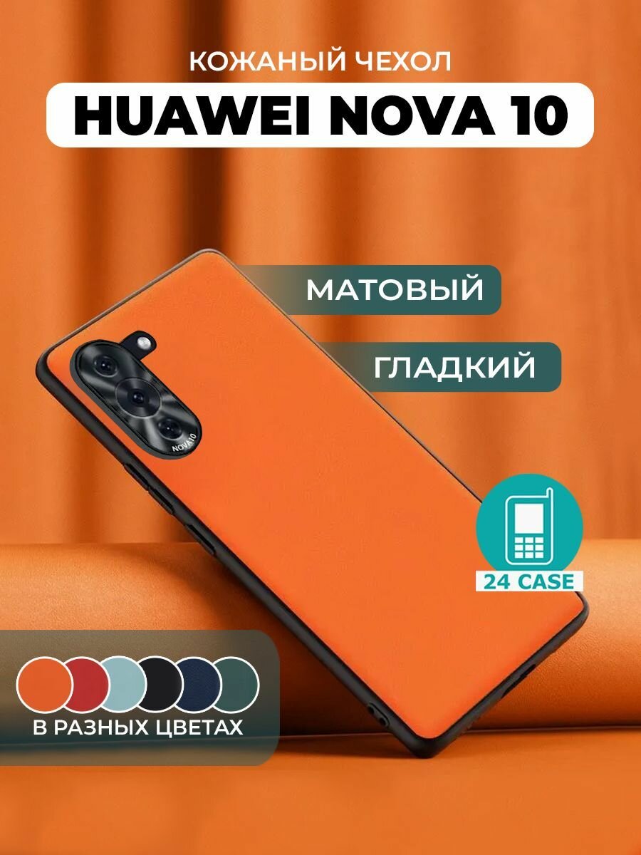 Чехол на Huawei Nova 10 с защитой камеры на Хуавей нова 10 защитная кожаная накладка (оранжевый)