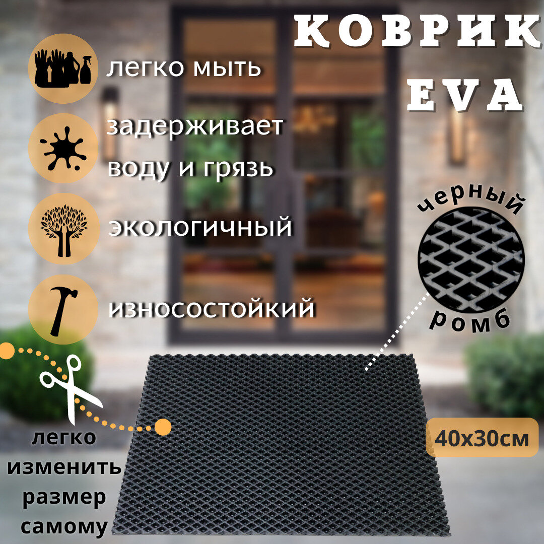 Коврик придверный EVA 30 х 40 см, цвет черный ромб