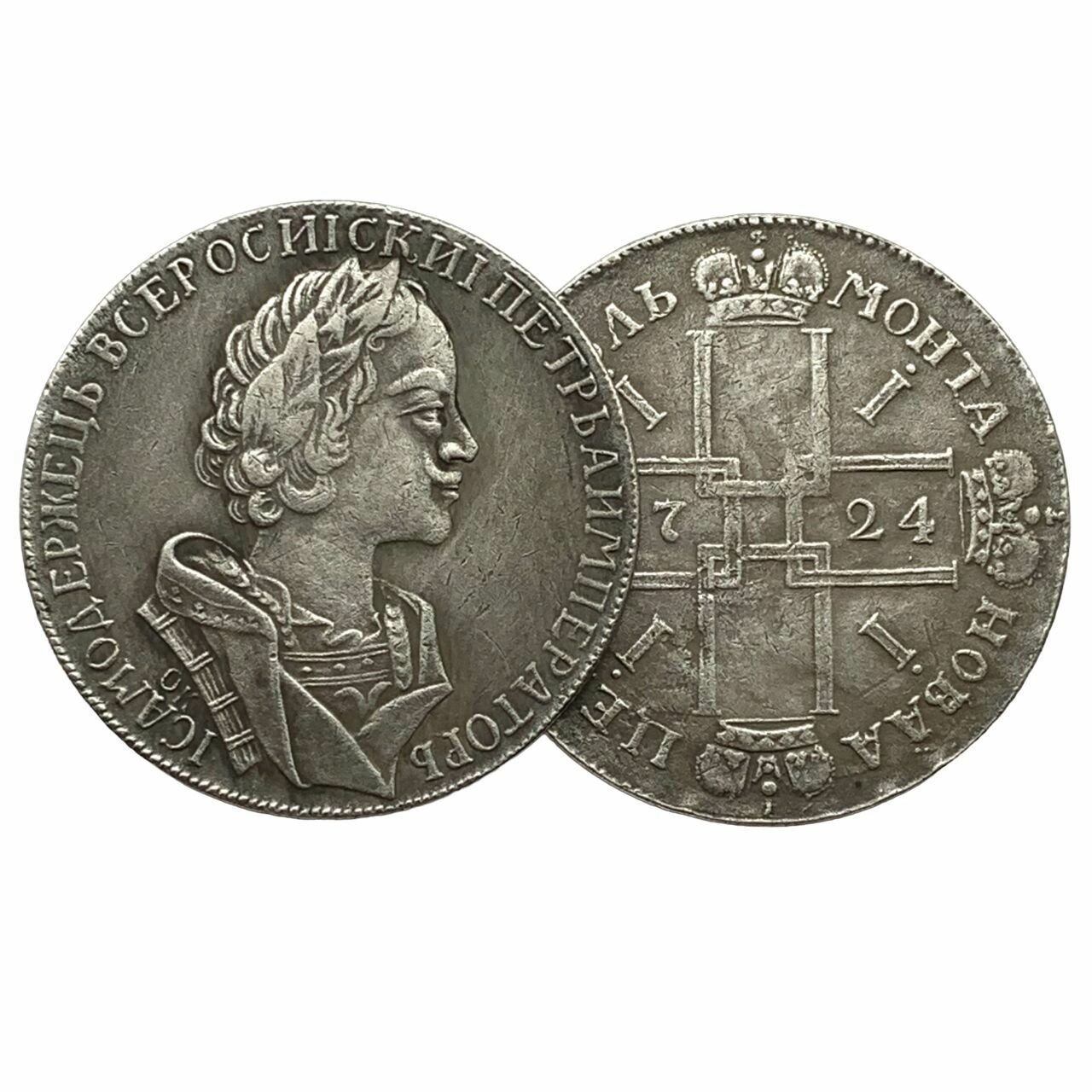 1 рубль 1724 года "Петр l - Император и Самодержец Всероссийский". Коллекционная монета Российской Империи.