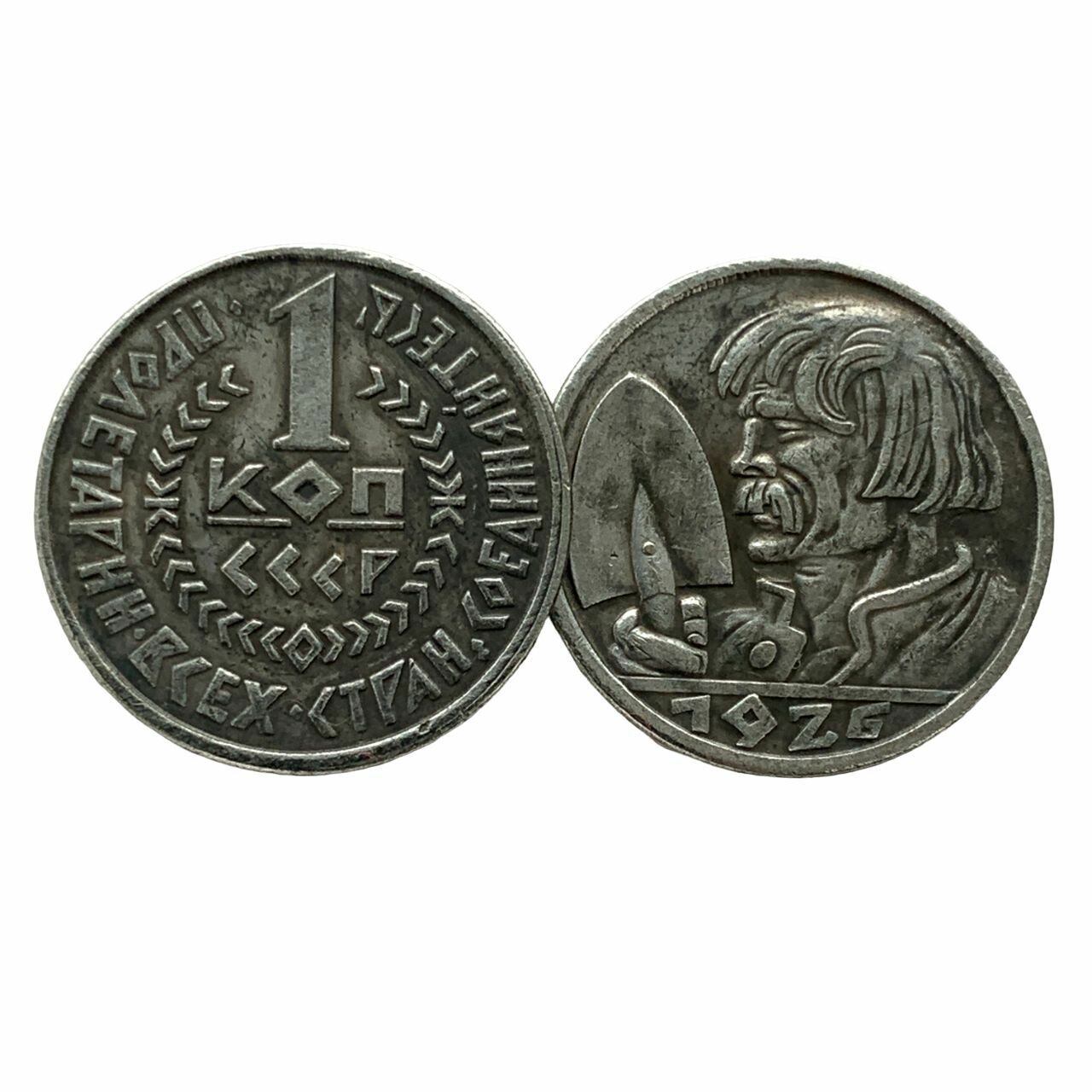 1 копейка 1926 года пробная, проект. Коллекционная монета СССР.