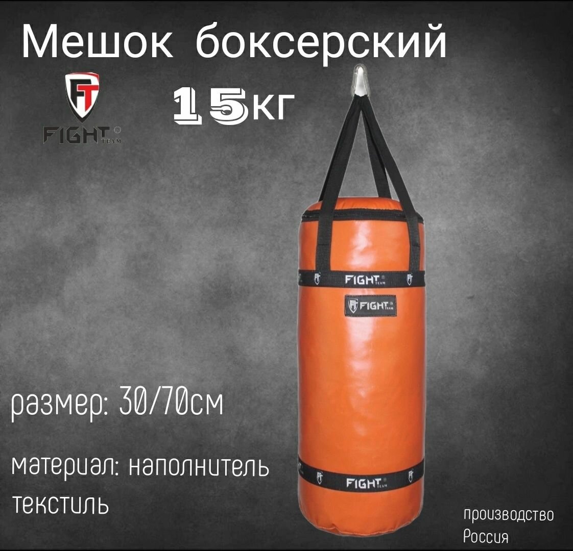 Мешок боксерский Fight Team 30х70-15кг