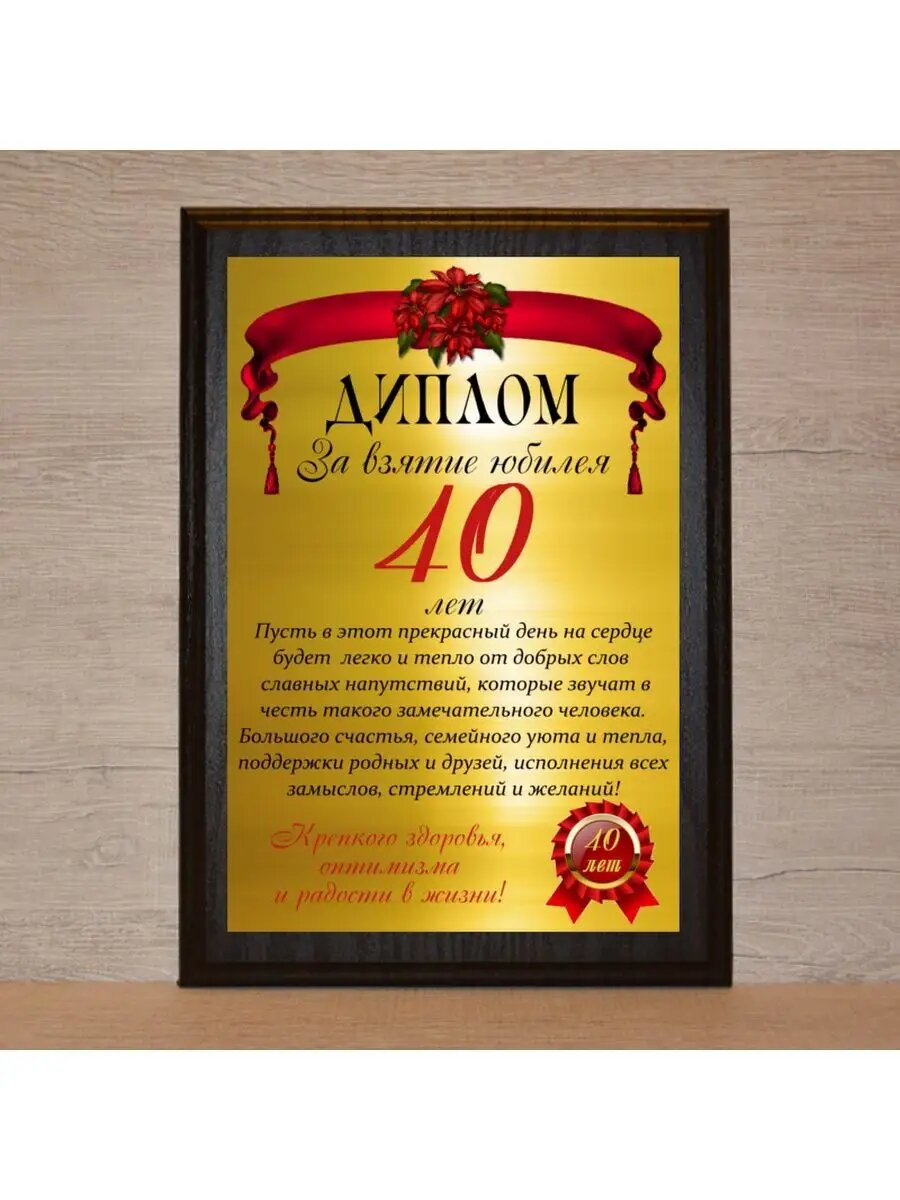 Подарочный диплом "За взятие юбилея 40 лет"