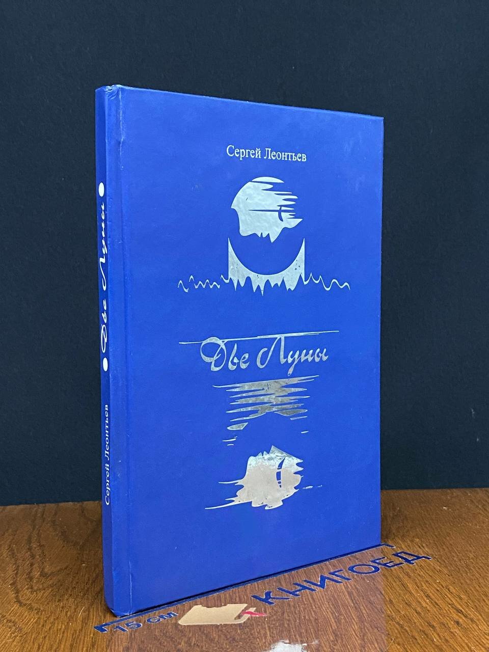 Книга. Две луны 2011 (2041834515931)