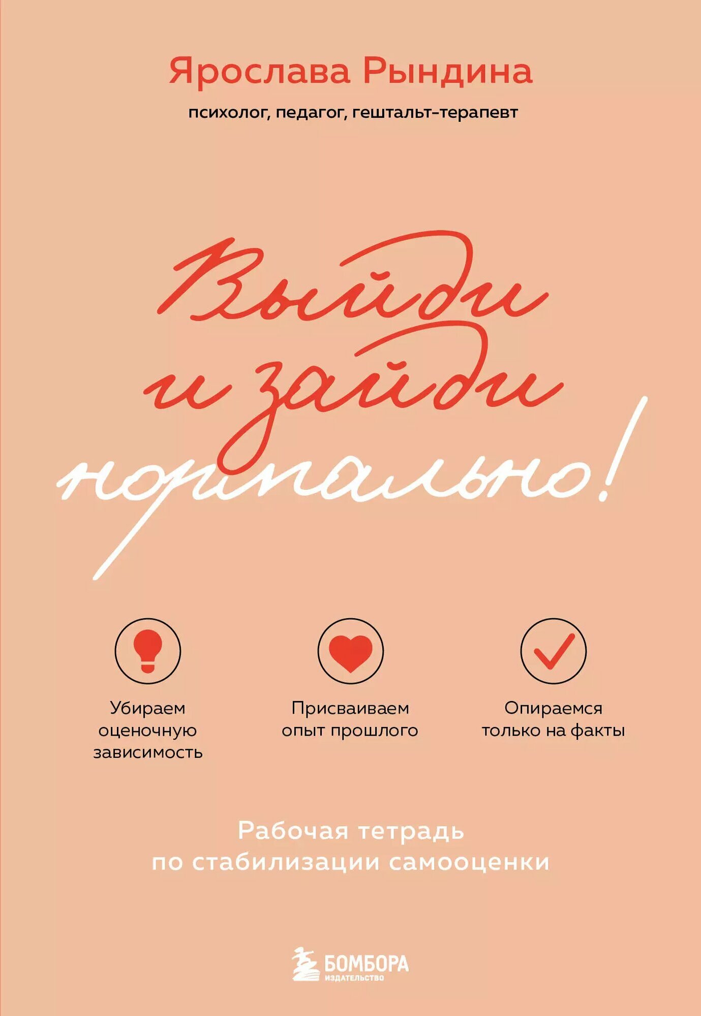 Выйди и зайди нормально! Рабочая тетрадь по стабилизации