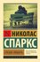 Спеши любить / Спаркс Н.