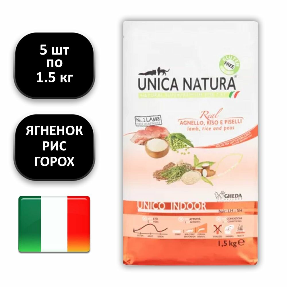 (5 ШТ.) 1.5 кг, UNICA, Unico Indoor, Сухой корм, для кошек, живущих дома, "с ягненком, рисом и горохом"