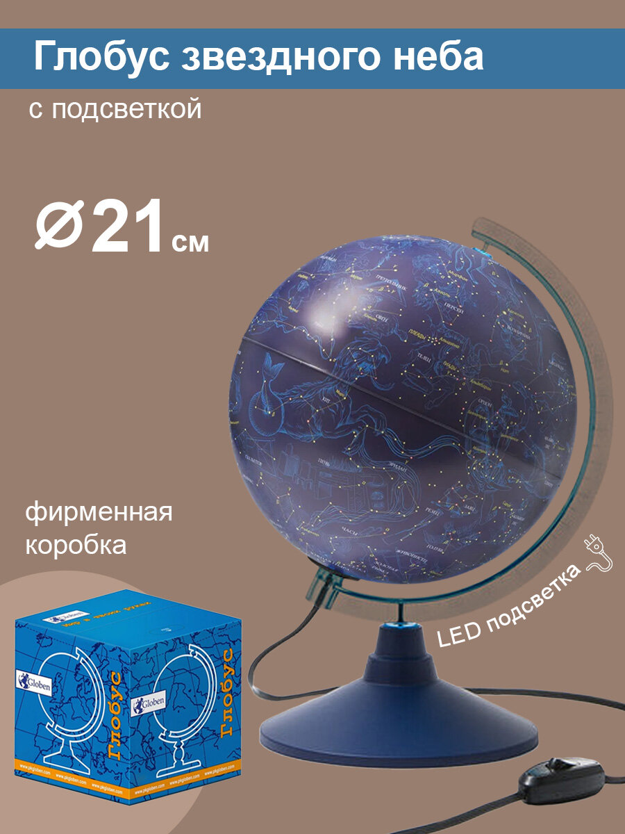 Globen Глобус Звездного неба с LED-подсветкой, диаметр 21 см