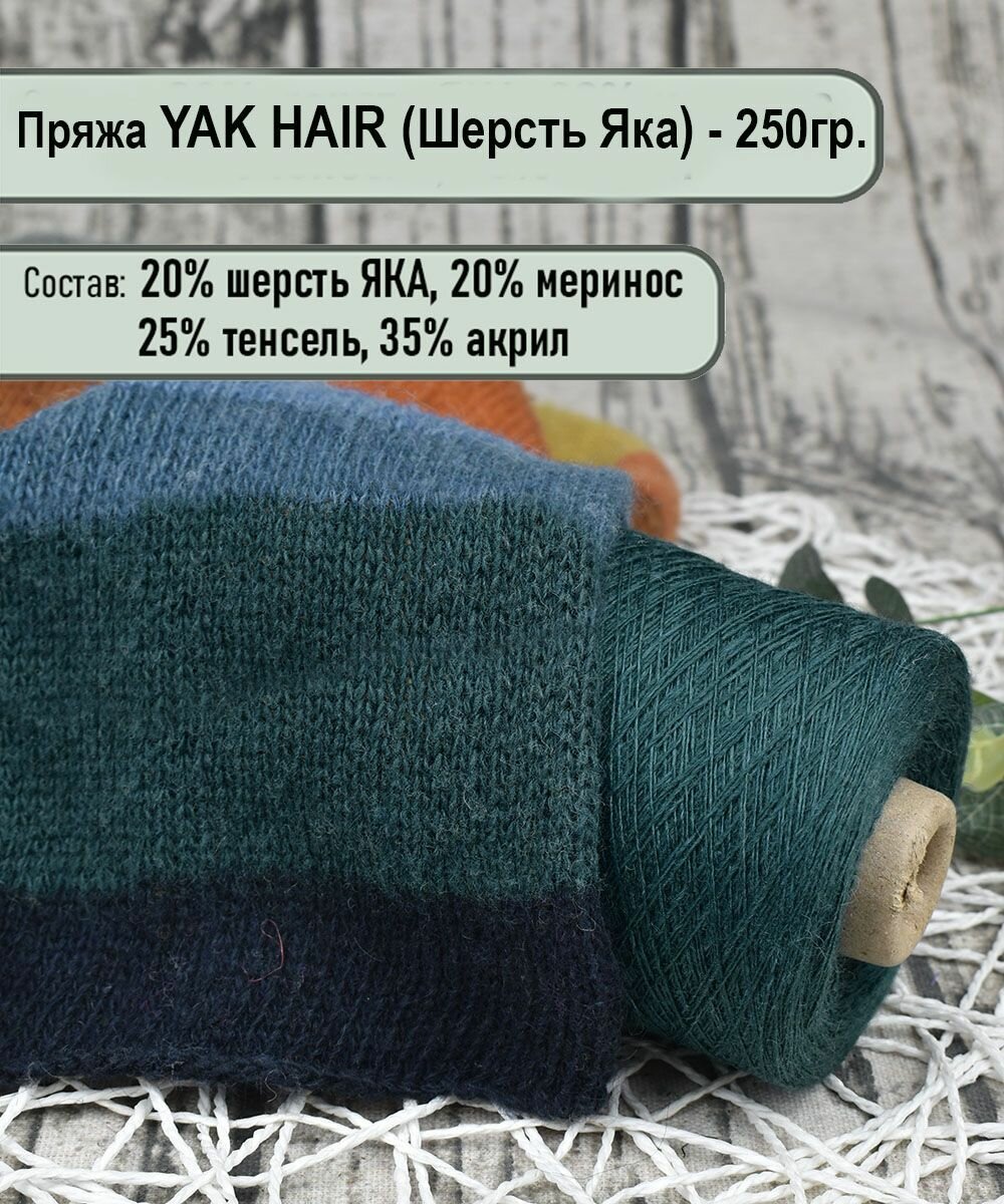 Пряжа на бобине YAK - 20% шерсть яка, 20% меринос./ для ручного и машинного вязания/ цв.232 нефрит - 250гр.