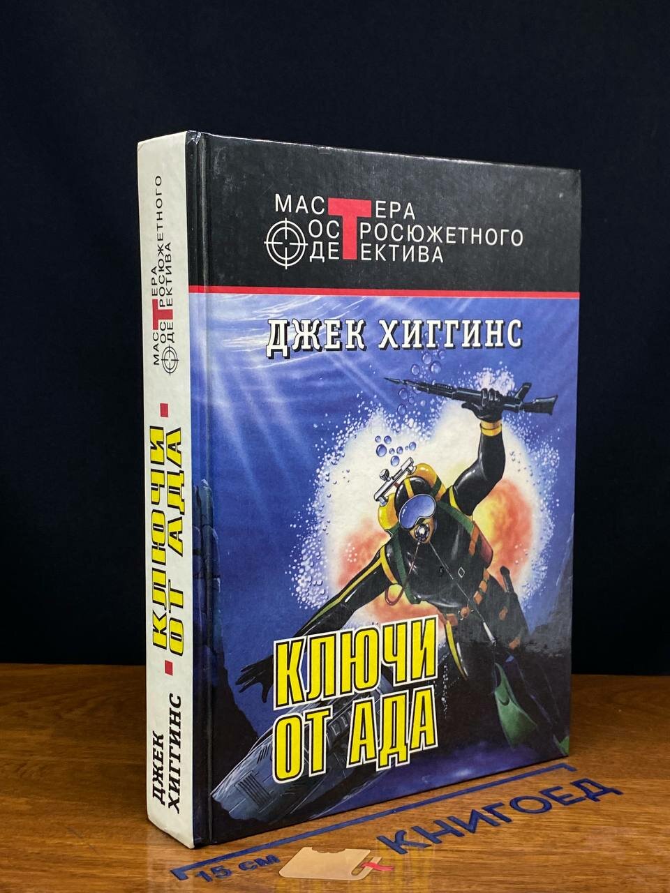 Книга. Ключи от ада 1996 (2041887136299)