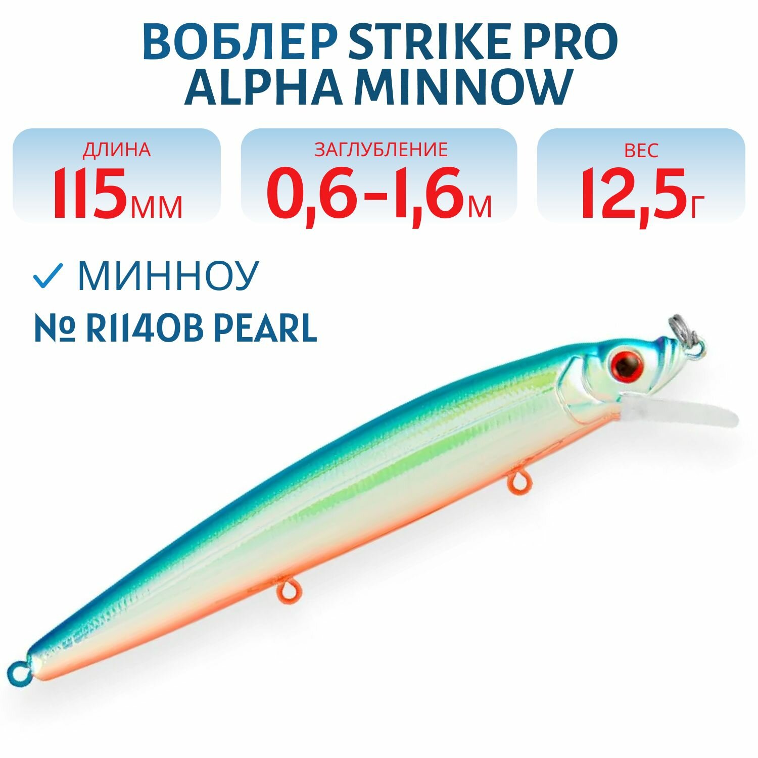 Воблер Минноу Strike Pro Alpha Minnow 115, 12,5 гр, Заглубление 0,6 м-1,6 м, Плавающий, цвет R114OB Pearl