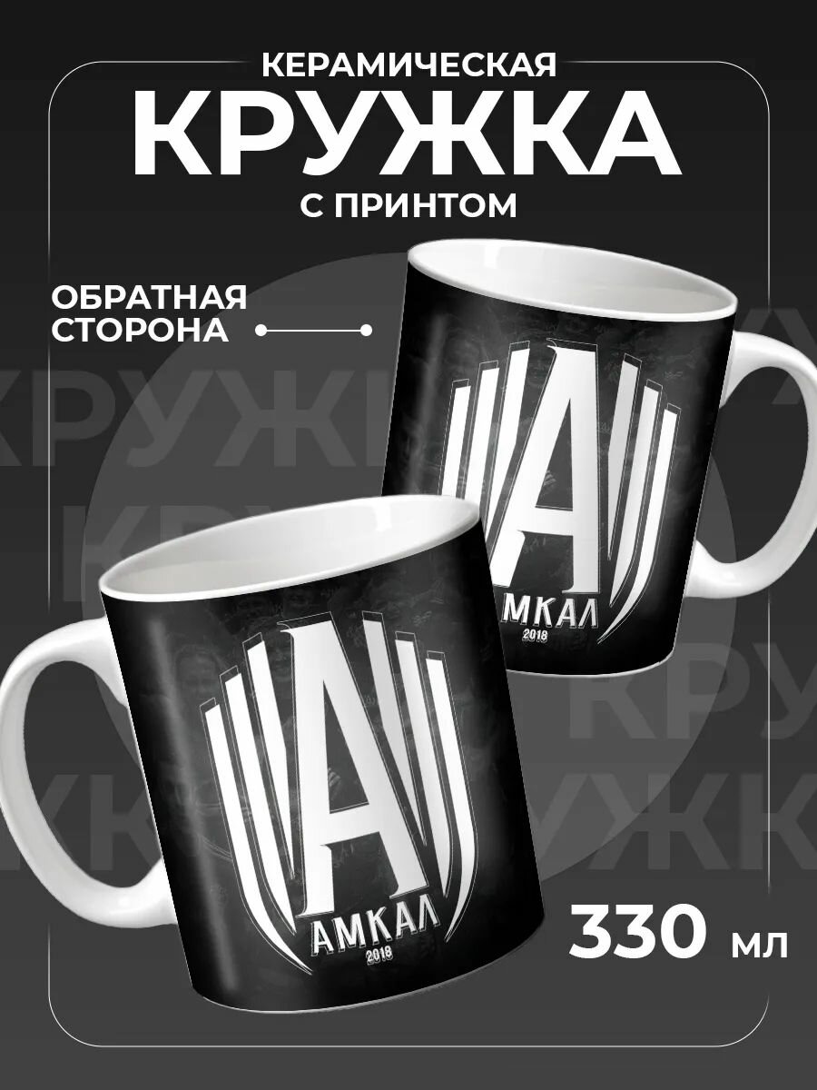 Кружка керамическа PNP NARD, 330 мл, с цветным принтом Амкал футбольный клуб медиалига