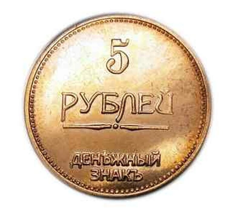 5 рублей 1917 денежный знак Временного правительства медь сувенирная копия монеты, нумизматика, деньги для коллекции