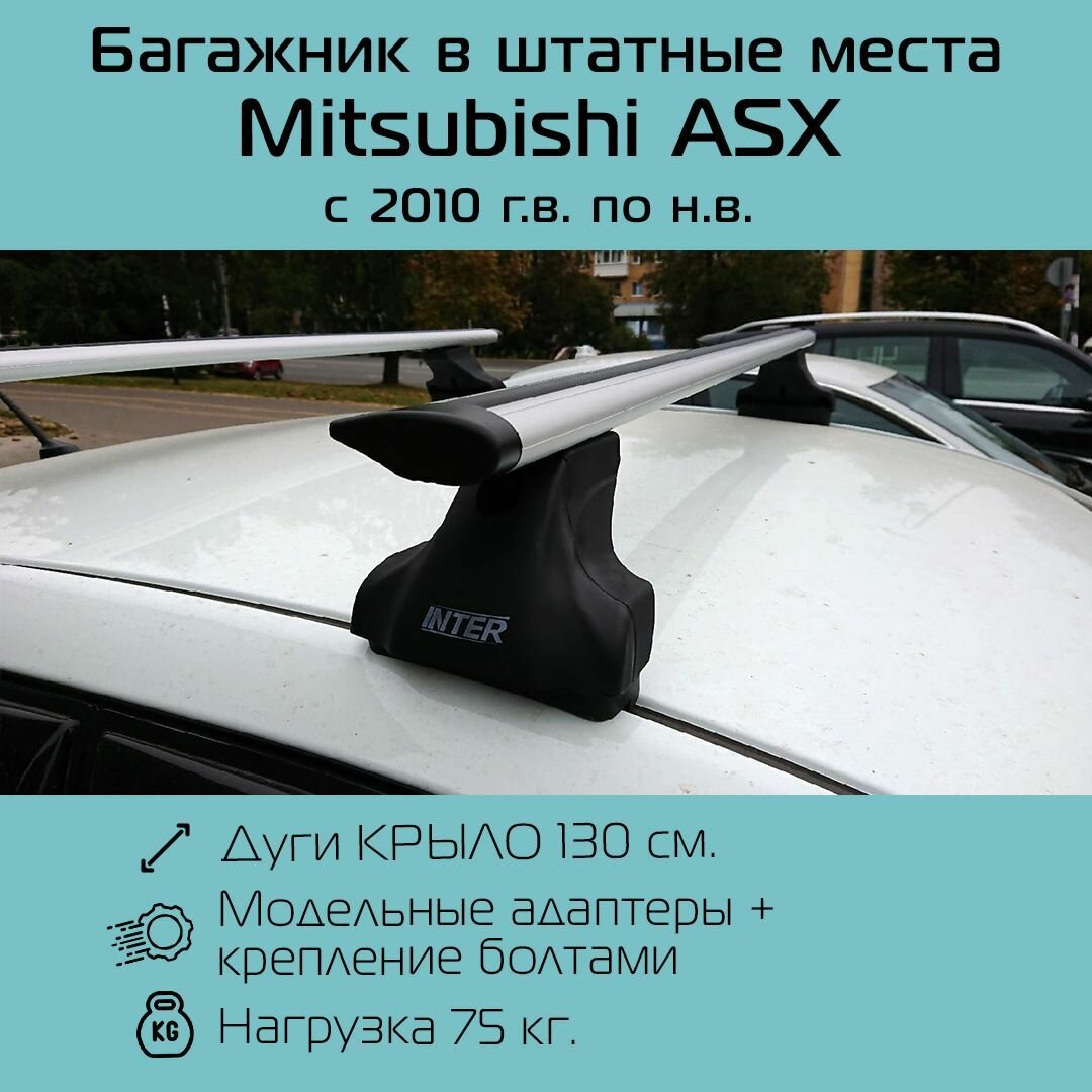 Багажник на крышу в штатные места Inter Spectr для Mitsubishi ASX 2010 г. в. - по н. в. с крыловидными дугами 1,3 м / Багажник на крышу в штатные места Интер Спектр для Митсубиши АСХ