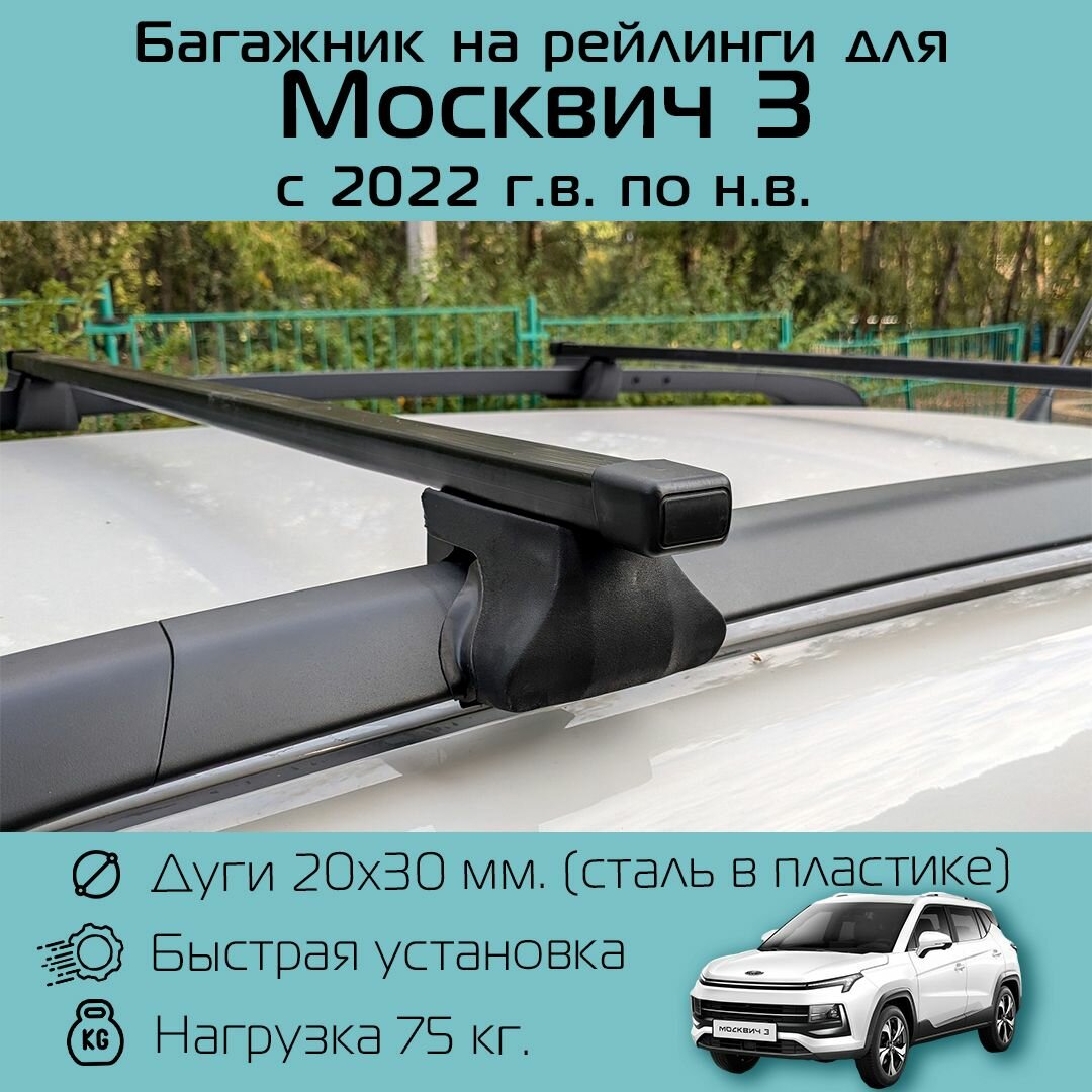 Багажник на рейлинги для Москвич 3 2022 г. в. - по н. в. / Москвич 3 Фаворит с прямоугольными дугами 120 см