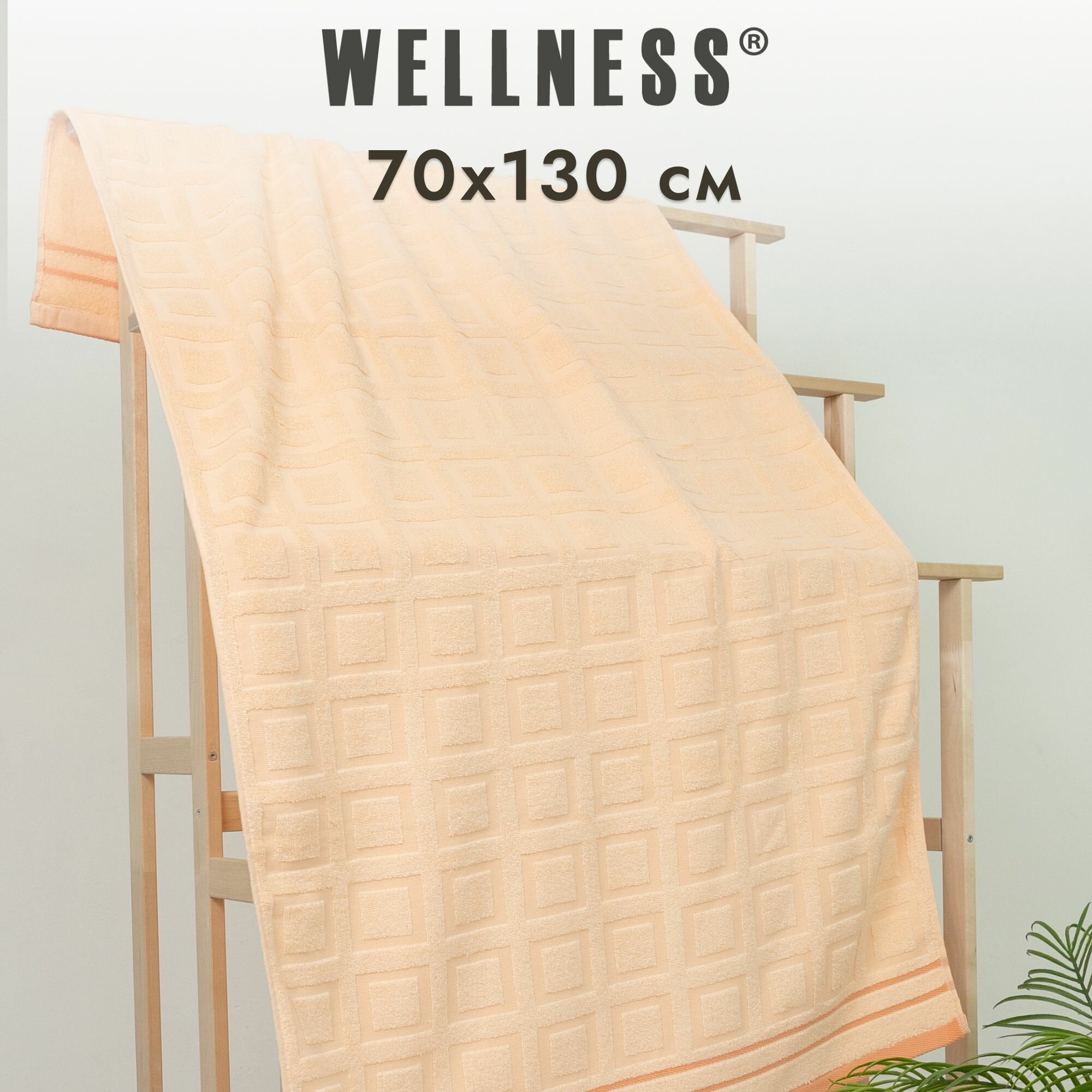 Полотенце махровое 70x130 банное Wellness
