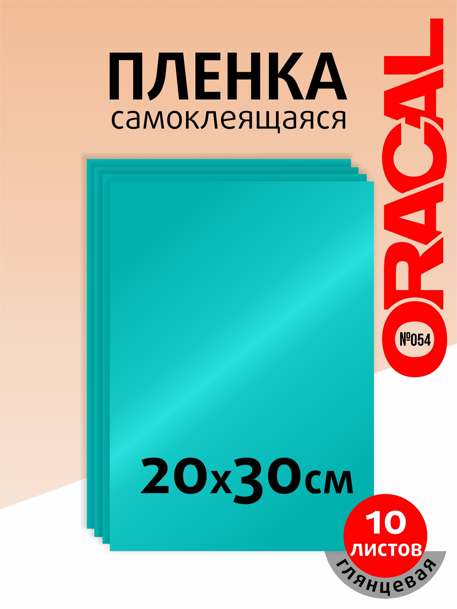 Самоклеящаяся пленка Oracal бирюзовая 10 листов 20х30 см