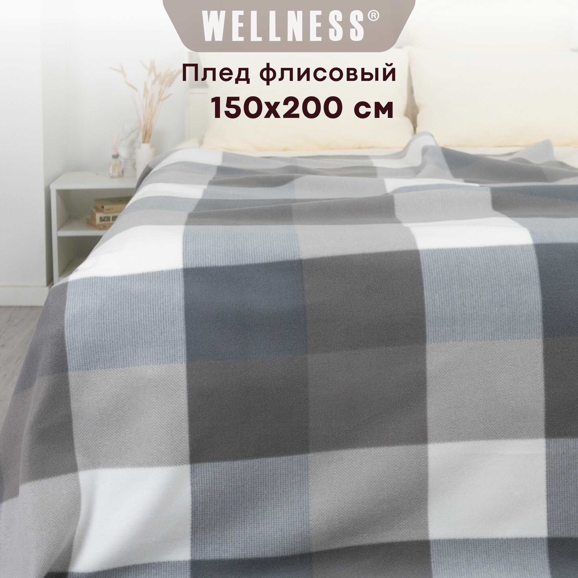 Плед Wellness "Лори", флис, двухсторонний, 200x150 см, серый, плотность 220 г/м2