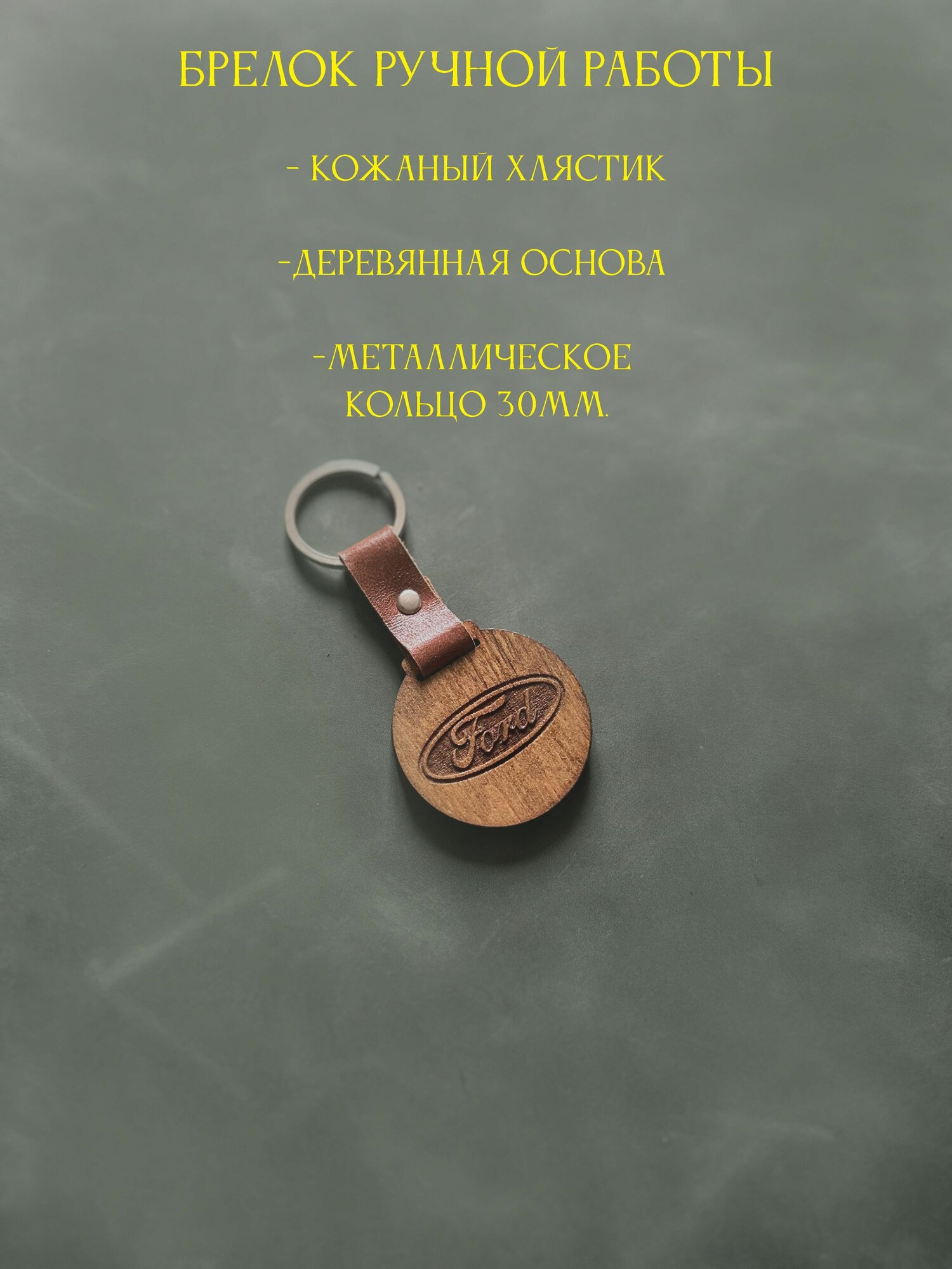 Брелок TLN HAND MADE