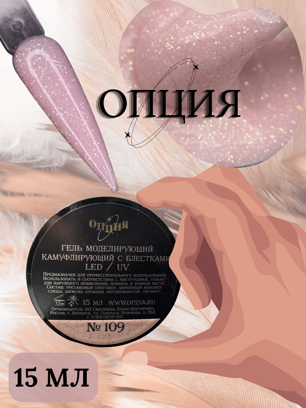 Гель для наращивания ногтей "Опция тон 109", с блестками, 15мл