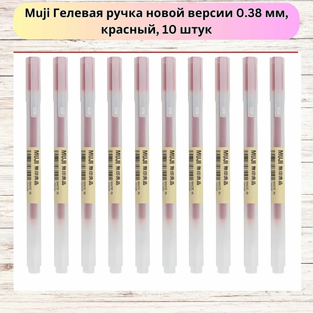 Гелевые ручки Muji 0.38 мм, красный, набор из 10 штук для письма и рисования