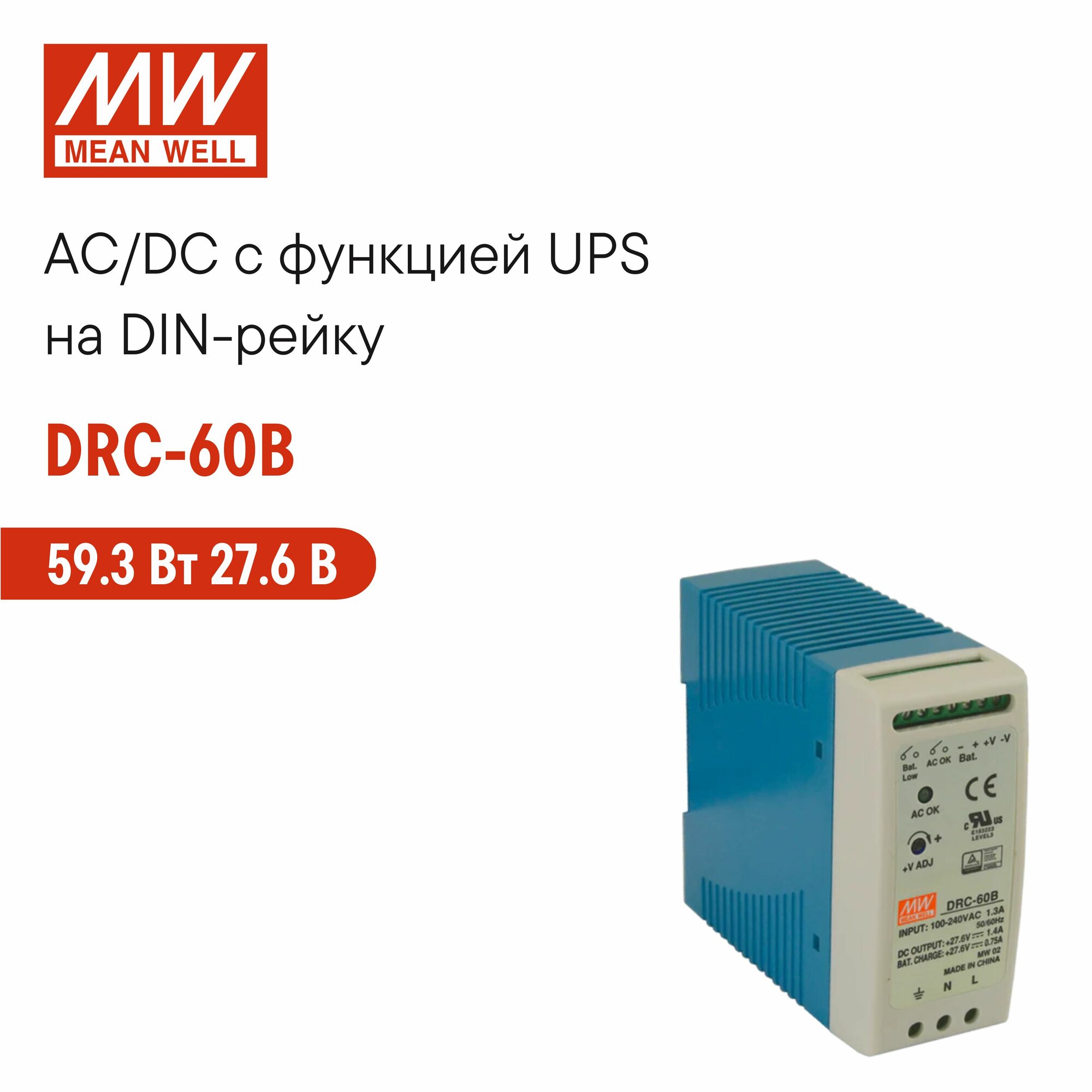 DRC-60B MEAN WELL, Блок питания с UPS на DIN-рейку 59,34Вт 27,6В 1,4А с LED-индикатором OK и комплексом защит
