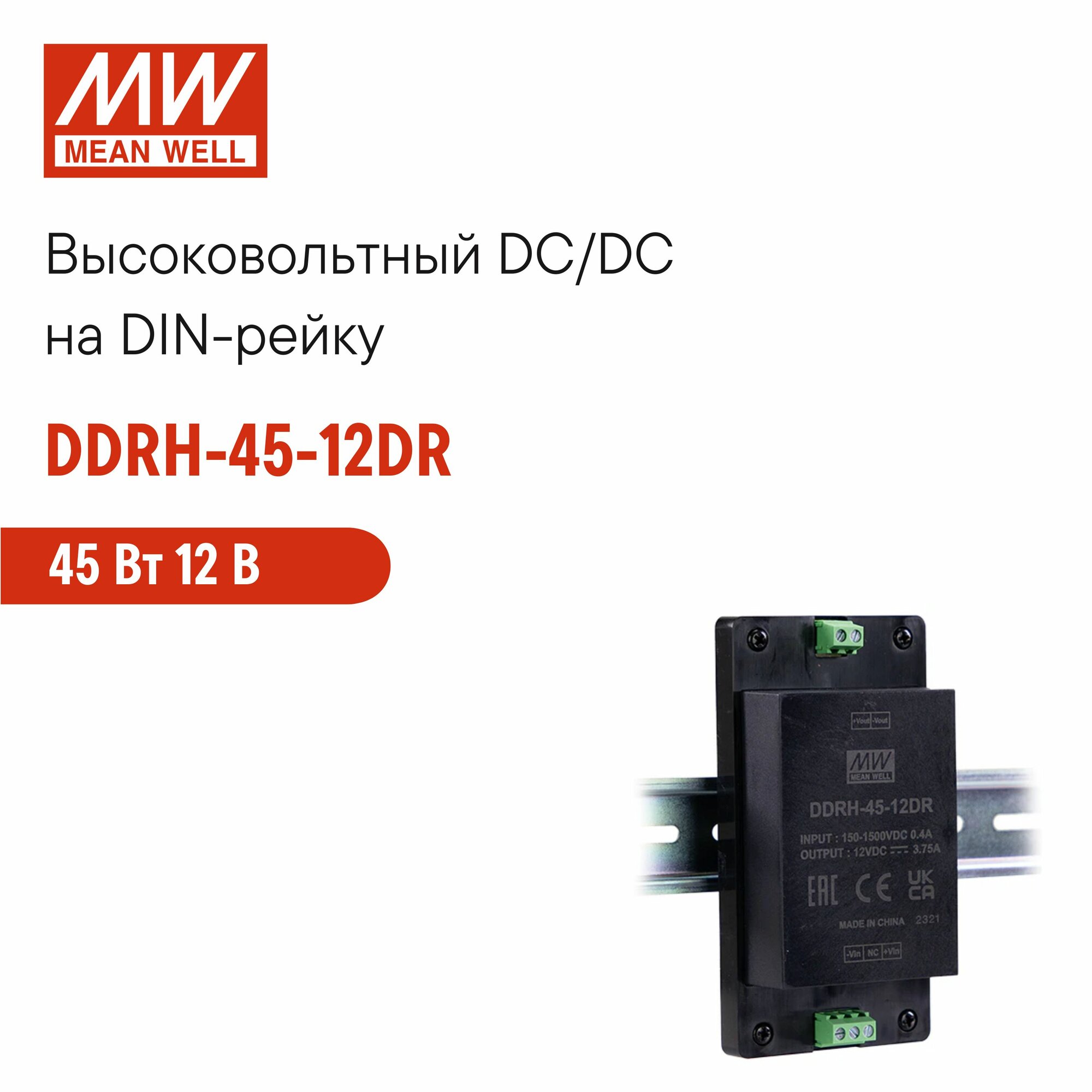 DDRH-45-12DR MEAN WELL Блок питания DC/DC на DIN-рейку мощностью, 45 Вт 12 В, высоковольный