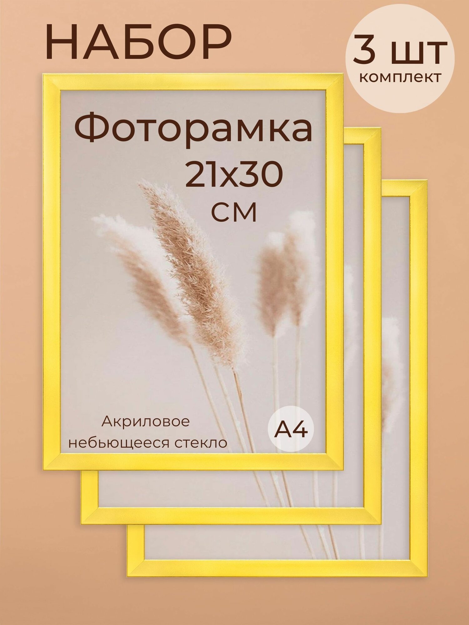 Фоторамка А4 набор для фото от Мастер Рио, рамка 21х30 см, комплект 3шт, золото