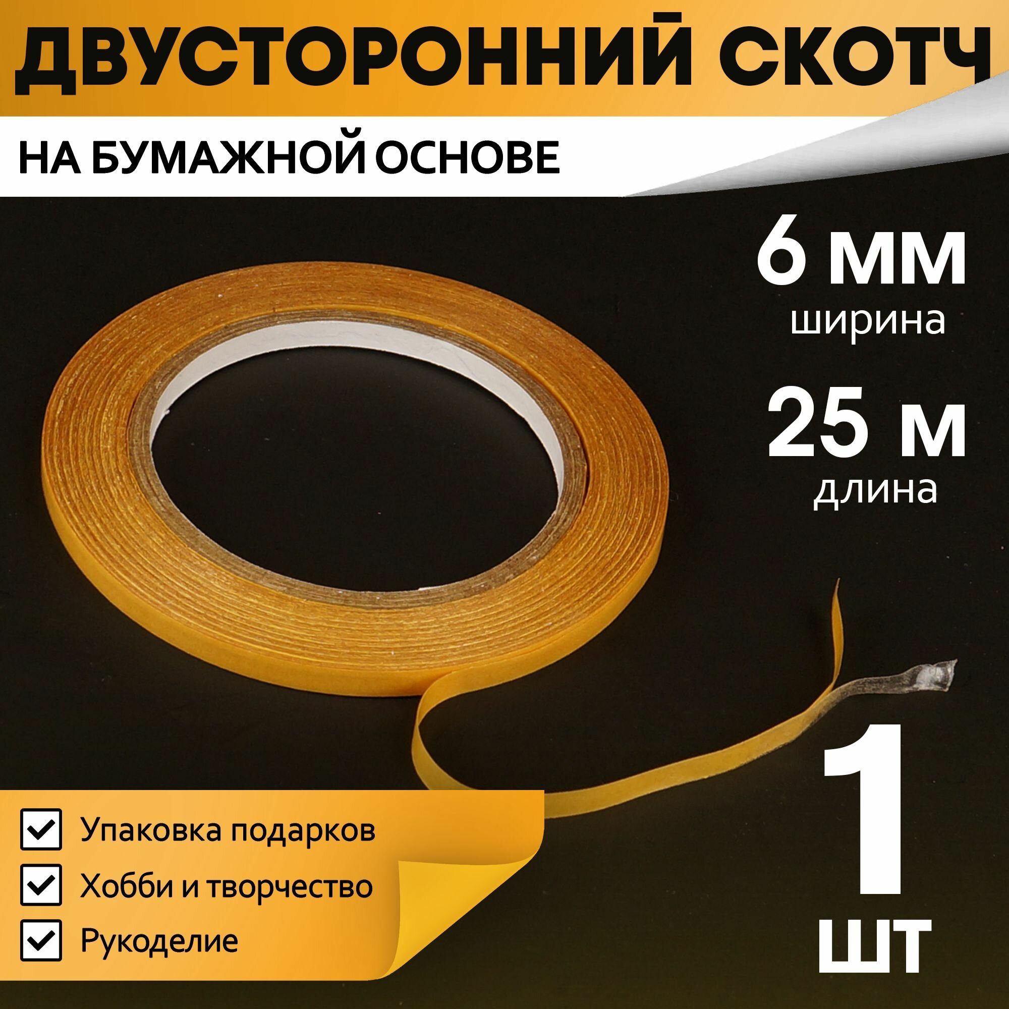 Двусторонний скотч, прозрачный, на бумажной основе, ширина ленты 6мм, намотка 25м, 1шт